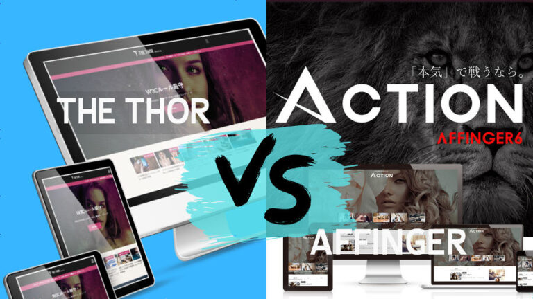 有料WPテーマはAFFINGERとTHORどちらがオススメ？ - ネーテルス