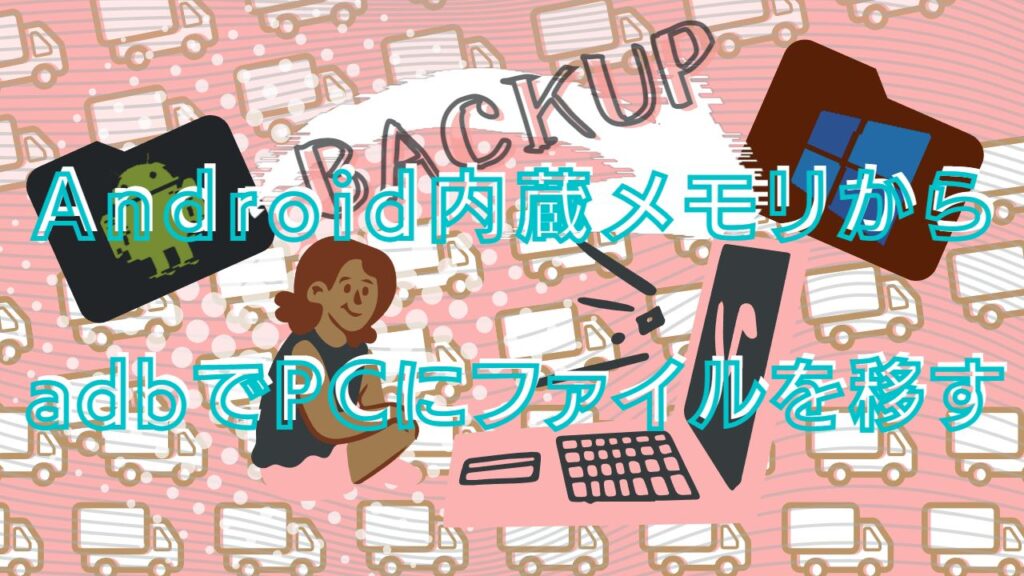 Android 端末の内蔵メモリから adb.exe で PC にファイルを移す方法 - ネーテルス