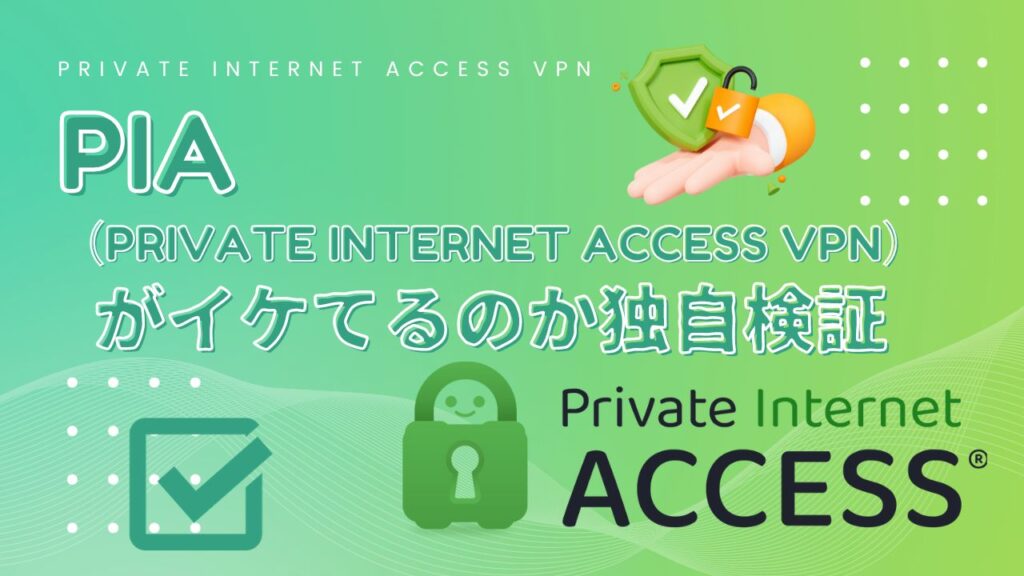 PIA(Private Internet Access VPN)がイケてるのか独自検証 - ネーテルス PIA(Private Internet Access VPN)がイケてるのか独自検証 - ネーテルス