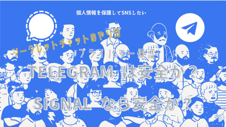 Telegram と Signal は安全に使えるか？（プライバシー保護） - ネーテルス